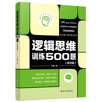 [正版图书]逻辑思维训练500题（游戏篇）