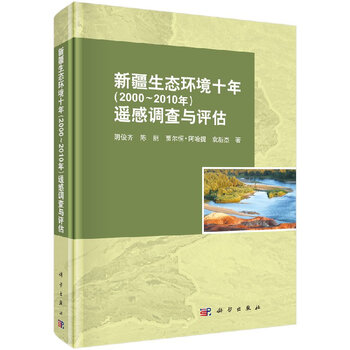新疆生态环境十年（2000-2010年）遥感调查与评估