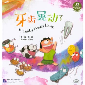 凤烈鸟 牙齿晃动了（第3级 MPR可点读版）