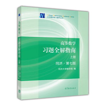 高等数学习题全解指南（上册 同济·第7版）
