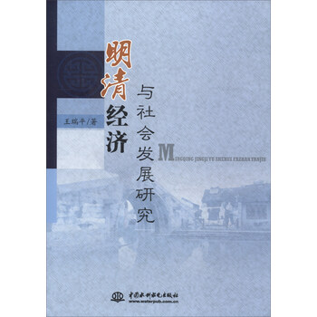 正版 明清经济与社会发展研究 9787517052906