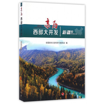 亲历西部大开发(新疆卷)