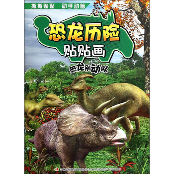 恐龙别动队/恐龙历险贴贴画
