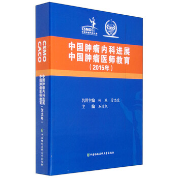 中国肿瘤内科进展 中国肿瘤医师教育（2015）