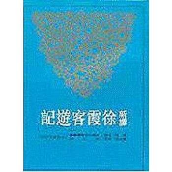 新译徐霞客游记 上中下 港台原版 黄珅 三民书局 中国古代地理书全译