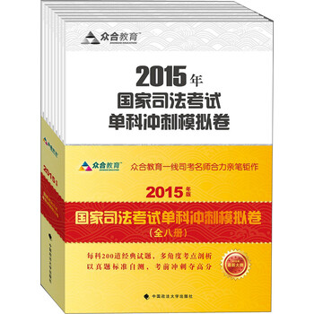 2015年国家司法考试单科冲刺模拟卷（2015年版 套装全8册）