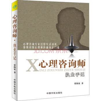 心理咨询师执业手记