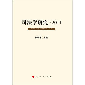 正版 司法学研究·2014 9787010143668
