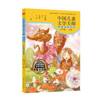 中国儿童文学大师典藏品读书系(中年级夏季卷)