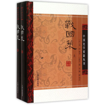 战国策(精装全二册)/中国史学要籍丛刊
