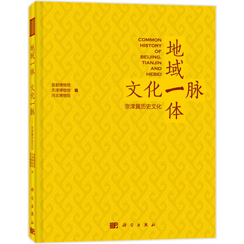 地域一体  文化一脉：京津冀历史文化