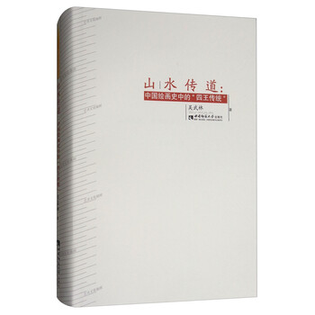 山水传道：中国绘画史中的“四王传统”