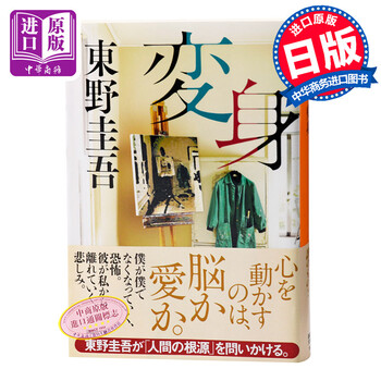 变身 日文原版 変身 东野圭吾 讲谈社