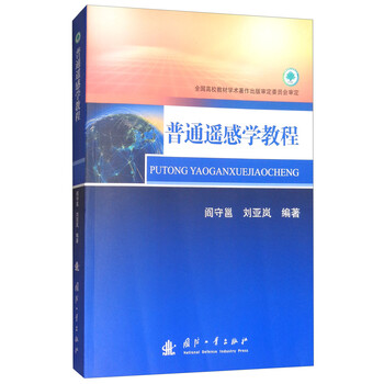  普通遥感学教程9787118113907