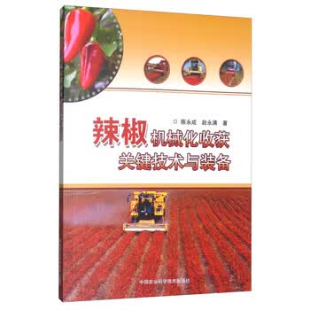 辣椒机械化收获关键技术与装备