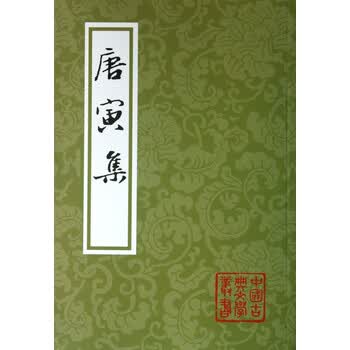 唐寅集/中国古典文学丛书