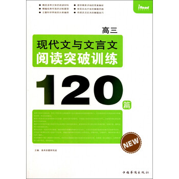 现代文与文言文阅读突破训练120篇(高3)