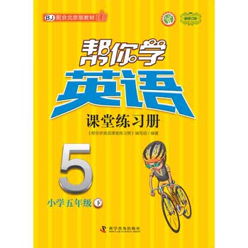 帮你学英语课堂练习册(五年级下)北京版