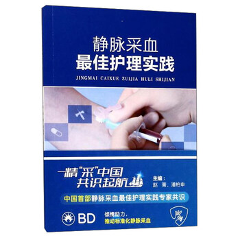 静脉采血最佳护理实践