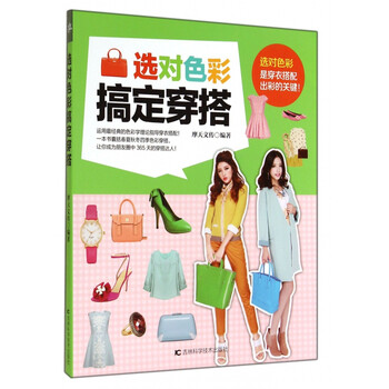 选对色彩搞定穿搭