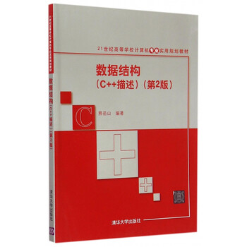 数据结构(C++描述第2版21世纪高等学校计算机专业实用规划教材)