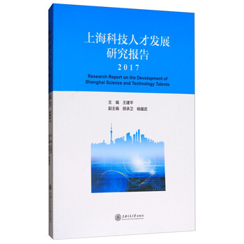 正版书籍 技术人才培养：上海科技人才发展研究报告201797873131~~~~5