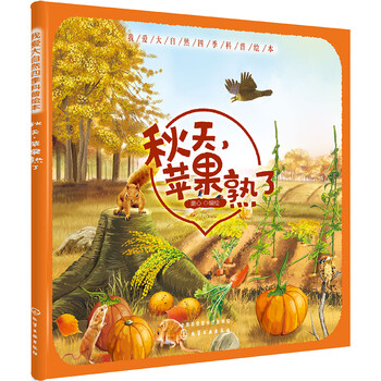 我爱大自然四季科普绘本--秋天，苹果熟了