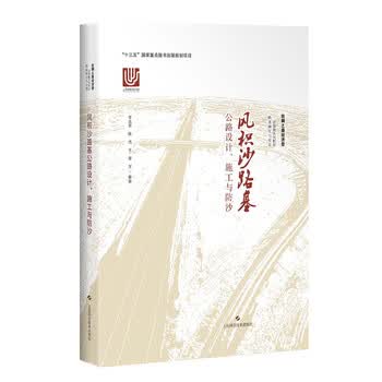 风积沙路基公路设计、施工与防沙