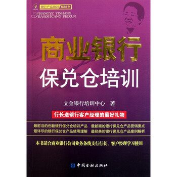 商业银行保兑仓培训【中国金融出版社直属书店】