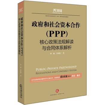 正版 政府和社会资本合作（PPP）核心政策法规解读与合同体系解析 谭臻，吕汉阳 法律出版
