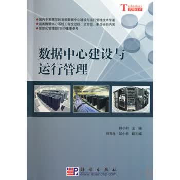 数据中心建设与运行管理