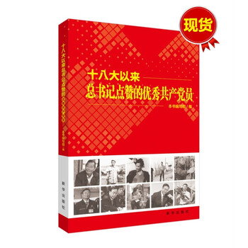 十八大以来总书记 点赞的优秀共产党员 新华出版社