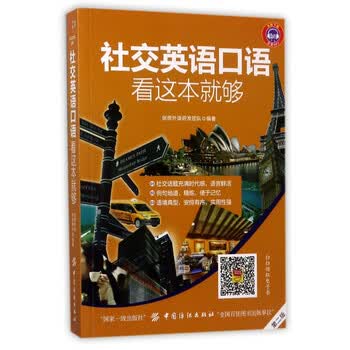 社交英语口语看这本就够(第2版)
