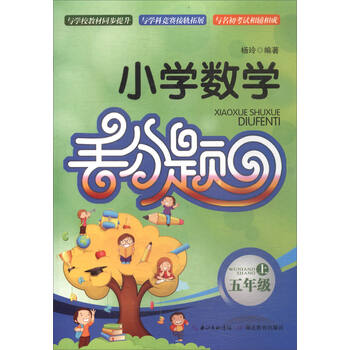 小学数学丢分题：五年级上