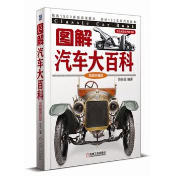 图解汽车大百科（精装珍藏版）