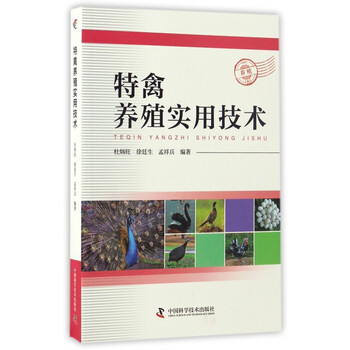 特禽养殖实用技术
