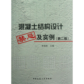 混凝土结构设计禁忌及实例(第2版)