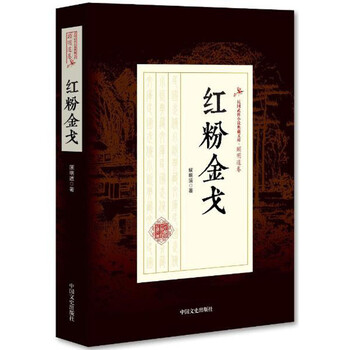 【京联正品】红粉~~顾明道9787503499197