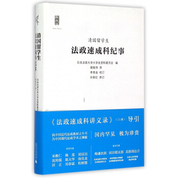 清国留学生法政速成科纪事(精)