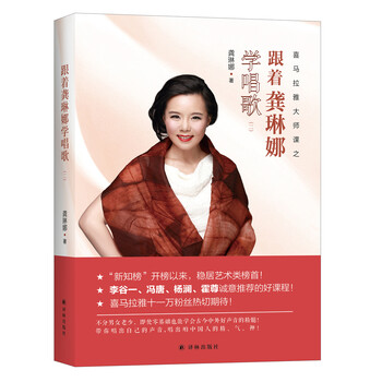 正版 跟着龚琳娜学唱歌9787544772297