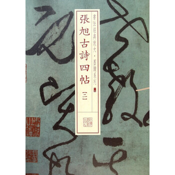 张旭古诗四帖(2)/书法经典放大墨迹系列