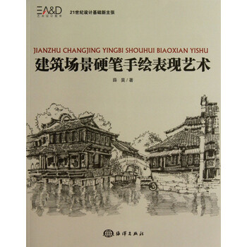 建筑场景硬笔手绘表现艺术