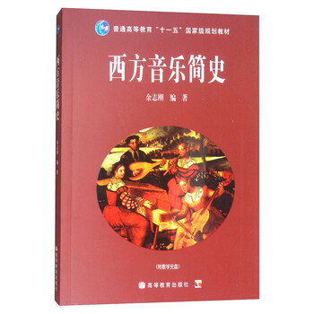 西方音乐简史9787040186260高教-