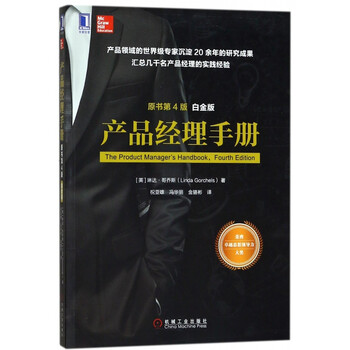 产品经理手册(原书第4版白金版)