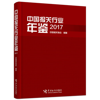 中国报关行业年鉴（2017）