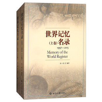 世界记忆名录（1997—2015 套装共2册）