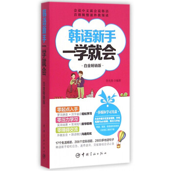 韩语新手一学就会(附光盘白金畅销版)