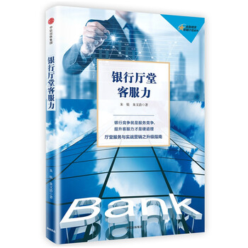 开放银行 服务无界与未来银行 中信出版社 银行厅堂客服力