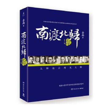 南渡北归 第二部：北归(增订版) （岳南著  湖南文艺）