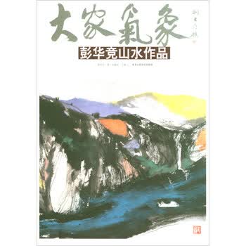 大家气象：彭华竞山水作品